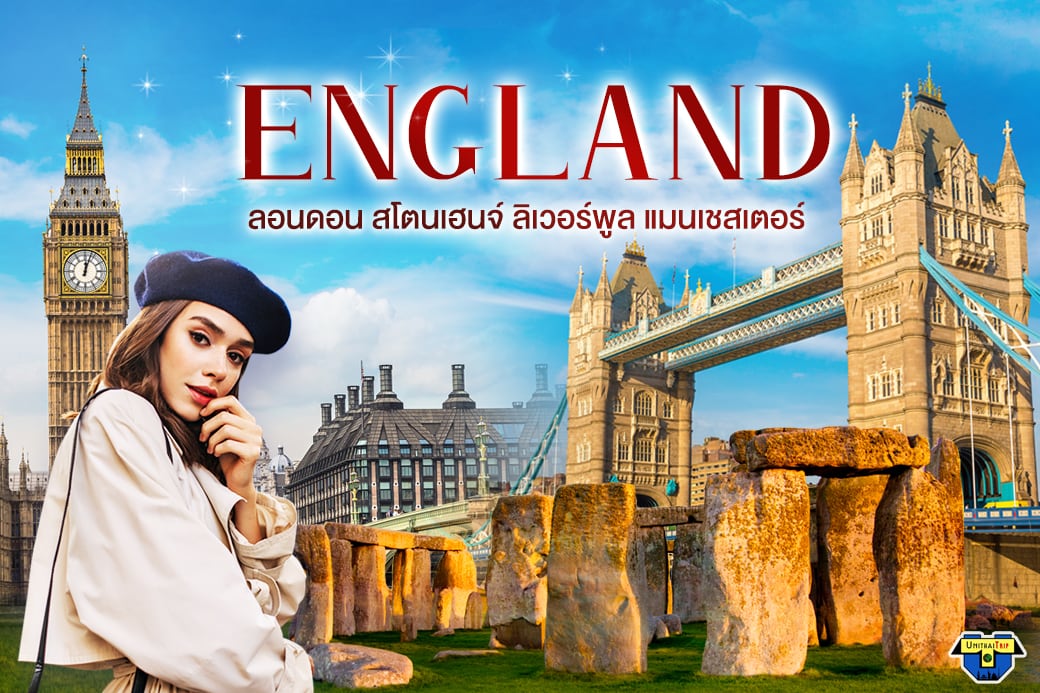ทัวร์อังกฤษสงกรานต์ Array ราคาถูกที่สุดปี 2568-2569 | UNITHAI Trip
