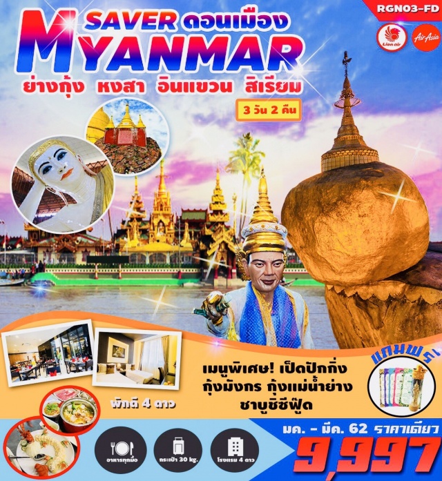 ทัวร์พม่า MYANMAR SAVER ย่างกุ้ง หงสา อินแขวน สิเรียม BY SL/FD by Air ...