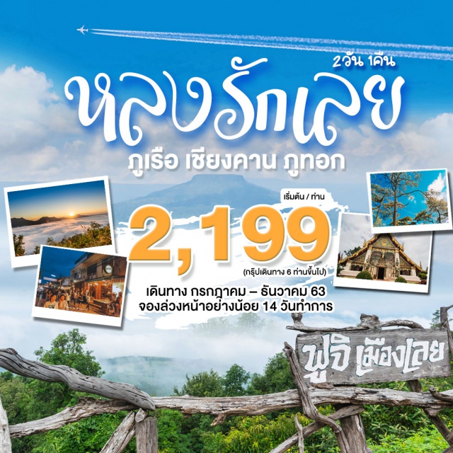 แพ็คเกจทัวร์ในประเทศ เลย ภูเรือ เชียงคาน ภูทอก 2 วัน 1 คืน Unithai Trip 