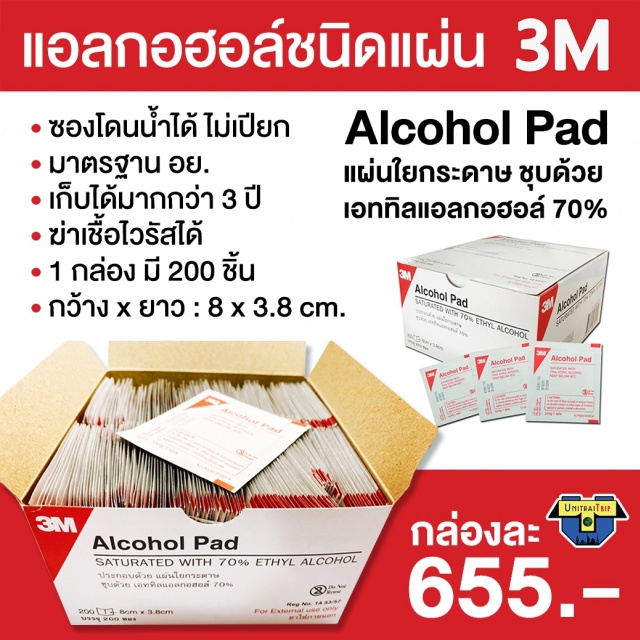 แอลกอฮอล์ชนิดแผ่น 3M Alcohol Pad 70 % | | UNITHAI Trip