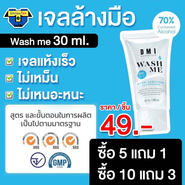 เจลล้างมือ Wash Me | | UNITHAI Trip