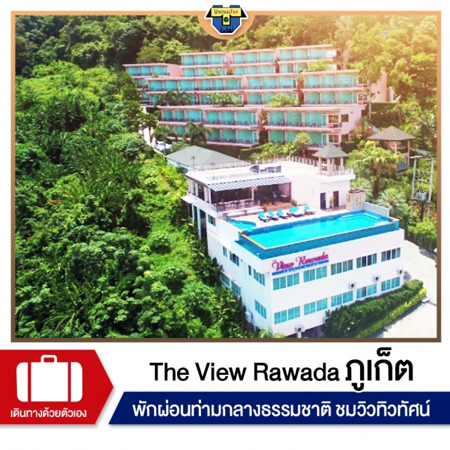 โรงแรมในประเทศ The View Rawada Phuket ภูเก็ต เดอะ วิว ราวาดา ภูเก็ต ...