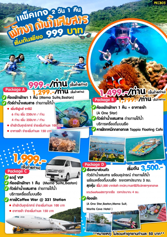 แพ็คเกจทัวร์ในประเทศ พัทยา ชลบุรี แสมสาร ดำน้ำ 2 วัน 1 คืน Unithai Trip