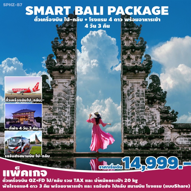 แพคเกจอินโดนีเซีย SPHZ-B7 : Smart Bali Package | | UNITHAI Trip