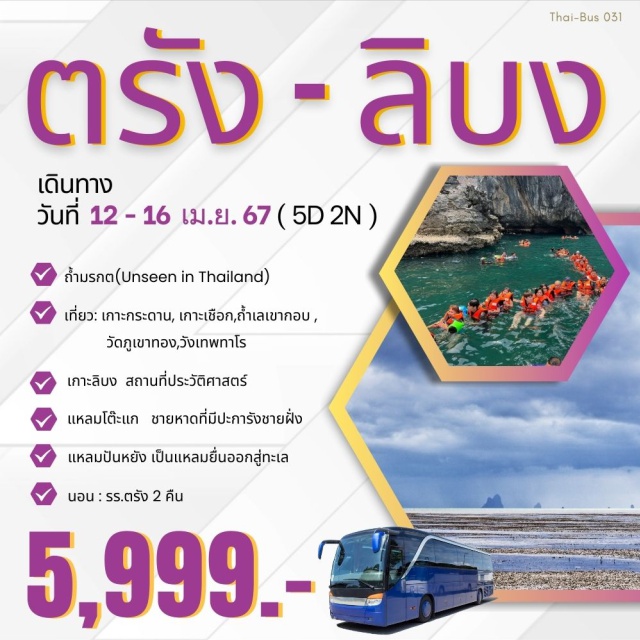 ทัวร์ในประเทศ THAI-BUS-031 : ตรัง-ลิบง | | UNITHAI Trip