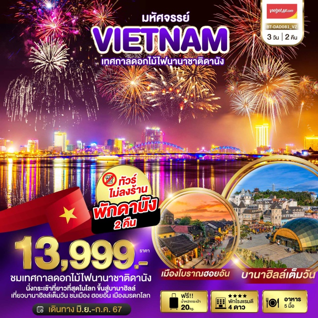 ทัวร์เวียดนาม BT-DAD081_VZ : มหัศจรรย์ Vietnam เทศกาลดอกไม้ไฟนานาชาติดานัง BY VZ | | UNITHAI Trip