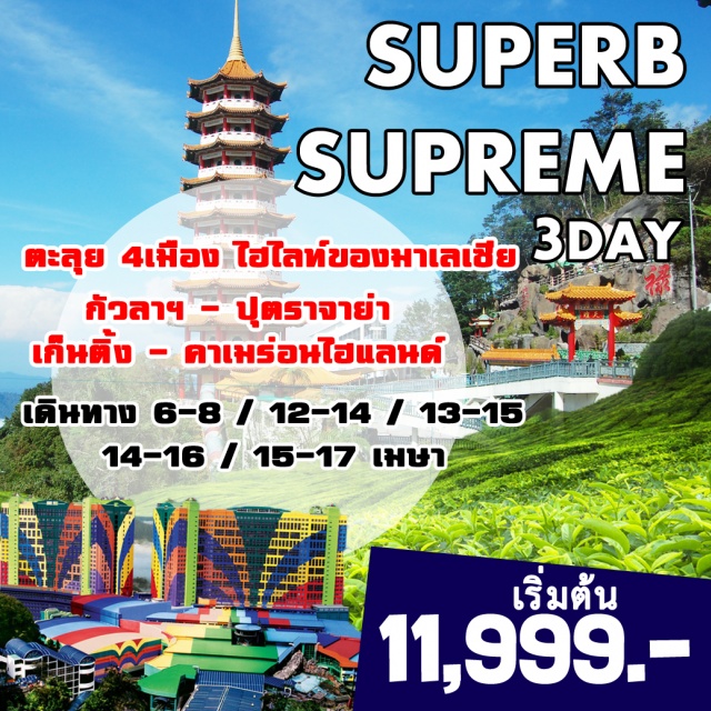 ทัวร์มาเลเซีย SUPERB SUPREME MALAYSIA (MH) | | UNITHAI Trip