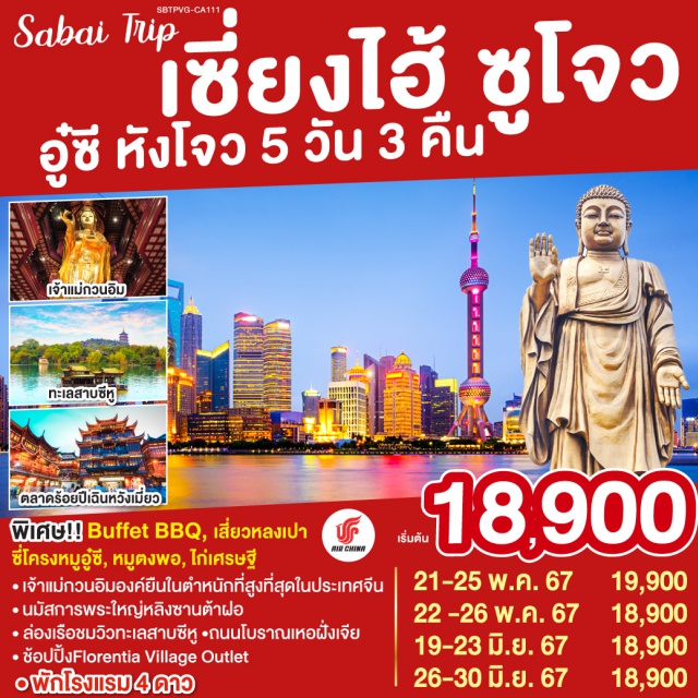 ทัวร์จีน เซี่ยงไฮ้ ซูโจว อู๋ซี By Air China 5 วัน 3 คืน Unithai Trip