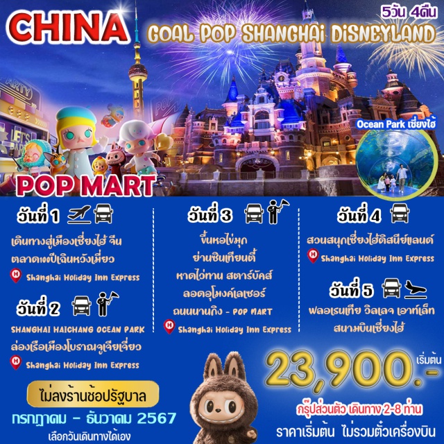 แพคเกจจีน Package Goal Pop Shanghai Disneyland | | UNITHAI Trip