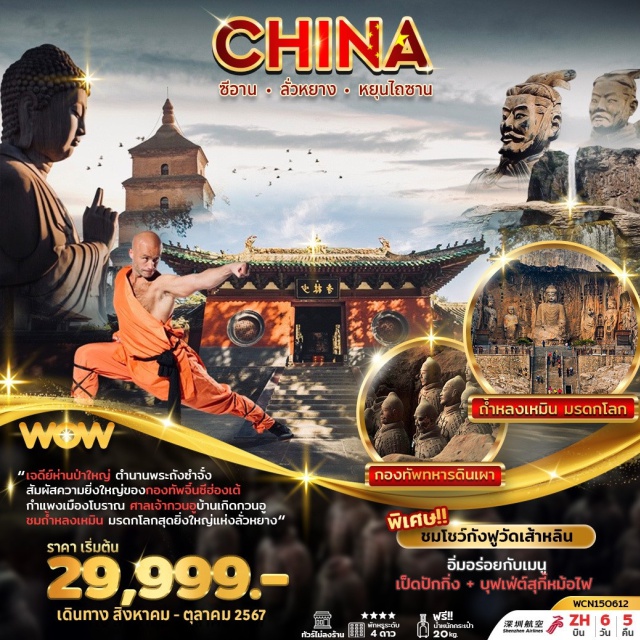 ทัวร์จีน WCN150612-ZH : China ซีอาน ลั่วหยาง หยุนไถซาน BY ZH ...