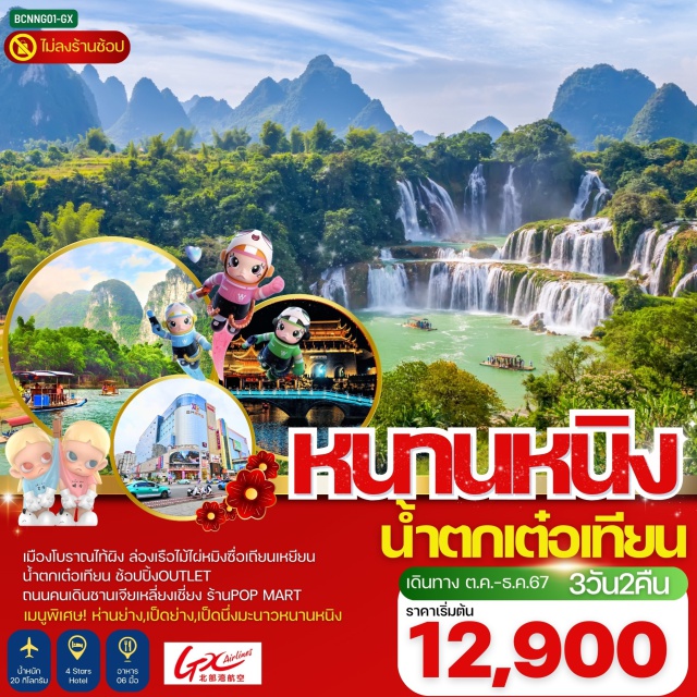 ทัวร์จีน BCNNG01-GX : หนานหนิง น้ำตกเต๋อเทียน BY GX | | UNITHAI Trip