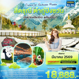 ทัวร์จีน Array ราคาถูกที่สุด ปี 2569 | UNITHAI Trip