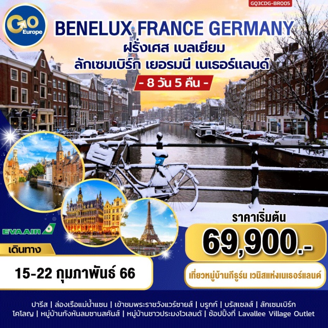 ทัวร์ฝรั่งเศส GQ3CDG-BR005 : Benelux ฝรั่งเศส เบลเยียม ลักเซมเบิร์ก เยอรมนี เนเธอร์แลนด์ ...