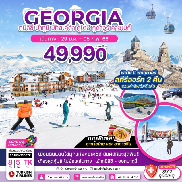 ทัวร์จอร์เจีย ZGTBS-2305TK : จอร์เจีย ทบิลิซี่ กูดาอูรี คาซเบกี้ มิทสเคต้า คูไตซี บาทูมี BY TK ...