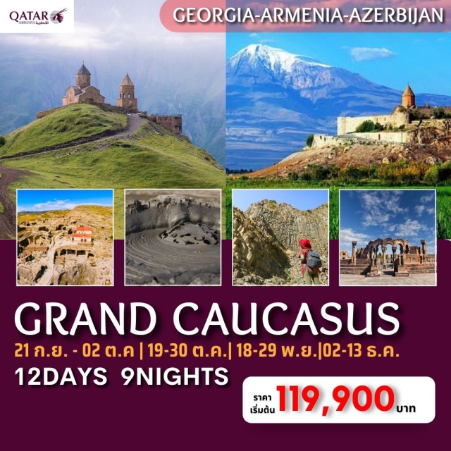 ทัวร์จอร์เจีย GTT-25 : Grand Caucasus Georgia Armenia Azerbijan BY QR ...