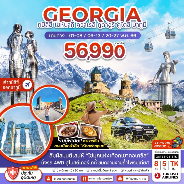 ทัวร์จอร์เจีย ZGTBS-2316TK : จอร์เจีย ทบิลิซี่ กูดาอูรี คาซเบกี้ มิทสเคต้า คูไตซี บาทูมี่ BY TK ...