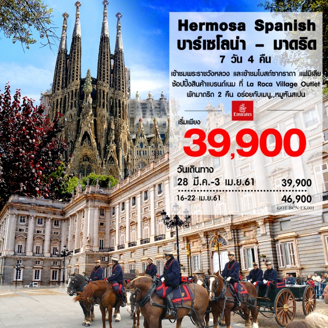 ทัวร์สเปน Hermosa Spanish 7 วัน 4 คืน | UNITHAI Trip