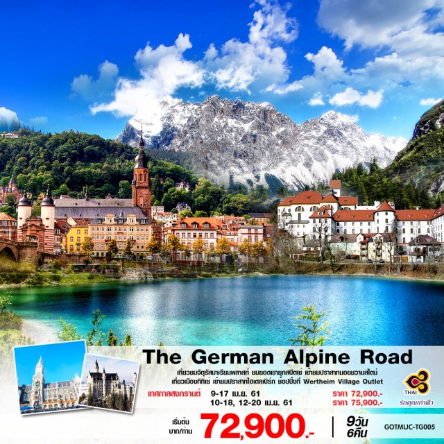 ทัวร์เยอรมนี The German Alpine Road 9 วัน 6 คืน | UNITHAI Trip