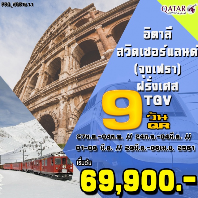 ทัวร์ฝรั่งเศส อิตาลี-สวิตเซอร์แลนด์(จุงเฟรา)-ฝรั่งเศส TGV QR ...
