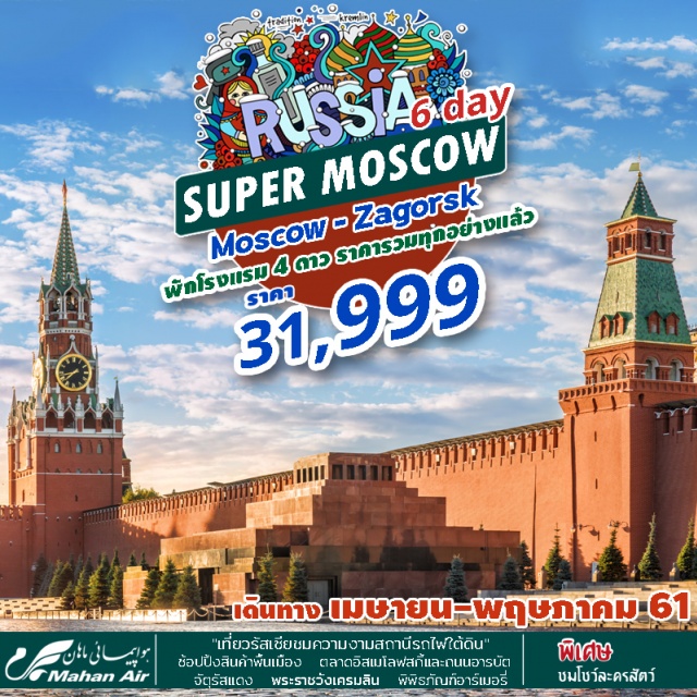 ทัวร์รัสเซีย CIRCUS SUPER RUSSIA MOSCOW-ZAGORSK 6 วัน 4 คืน | UNITHAI Trip