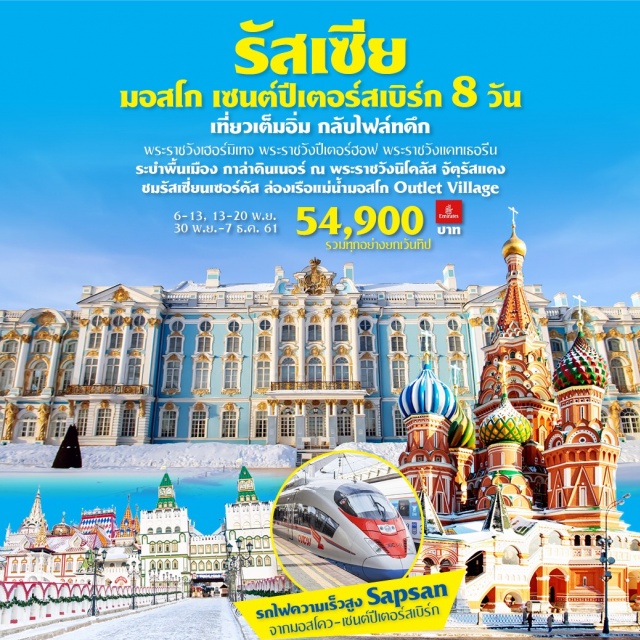 ทัวร์รัสเซีย EK002 : รัสเซีย มอสโคว์ เซนต์ปีเตอร์สเบิร์ก BY EK by ...