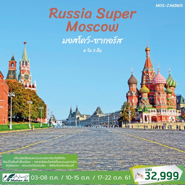 ทัวร์รัสเซีย SUPER RUSSIA MOSCOW-ZAGORSK BY W5 by MAHAN AIR 6 วัน 3 คืน ...