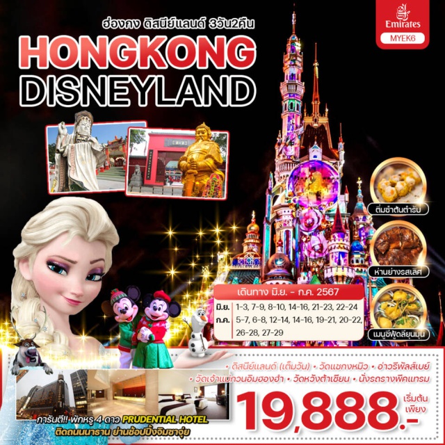 ทัวร์ฮ่องกง รีพัลส์เบย์ ดิสนีย์แลนด์ เขาวิคตอเรียพีค by Emirates 3 วัน ...