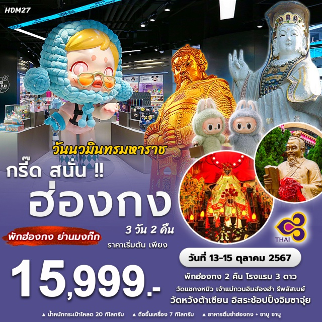 ทัวร์ฮ่องกง HDM27 : กรี๊ด สนั่น ฮ่องกง พักย่านมงก๊ก BY TG | | UNITHAI Trip