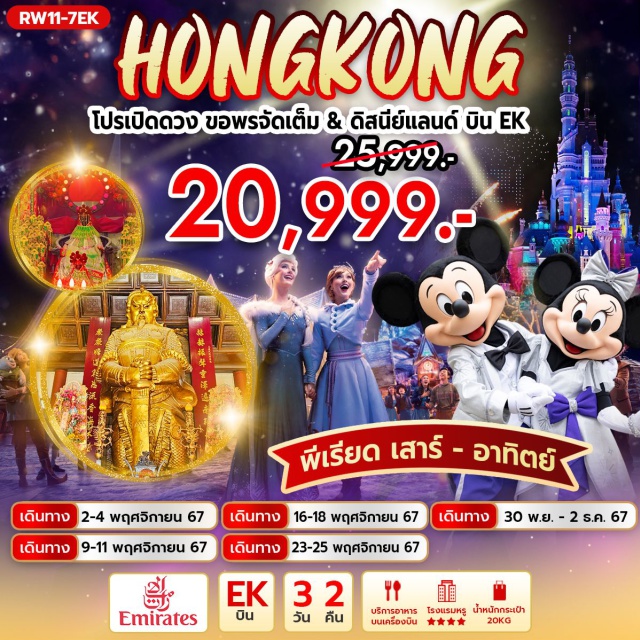 ทัวร์ฮ่องกง RW11-7EK : ฮ่องกง ขอพรจัดเต็ม สนุกเต็มที่ ดิสนีย์ BY EK ...