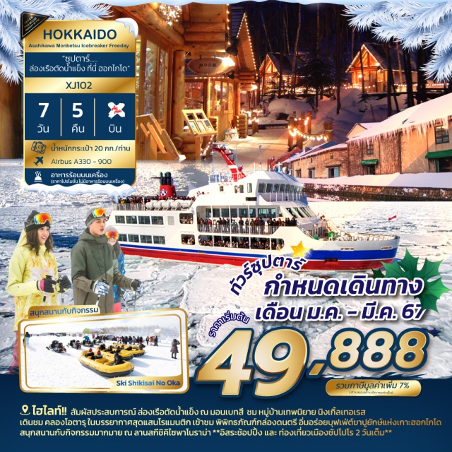 ทัวร์ญี่ปุ่น XJ102 : Hokkaido Asahikawa Monbetsu Icebreaker Freeday ...