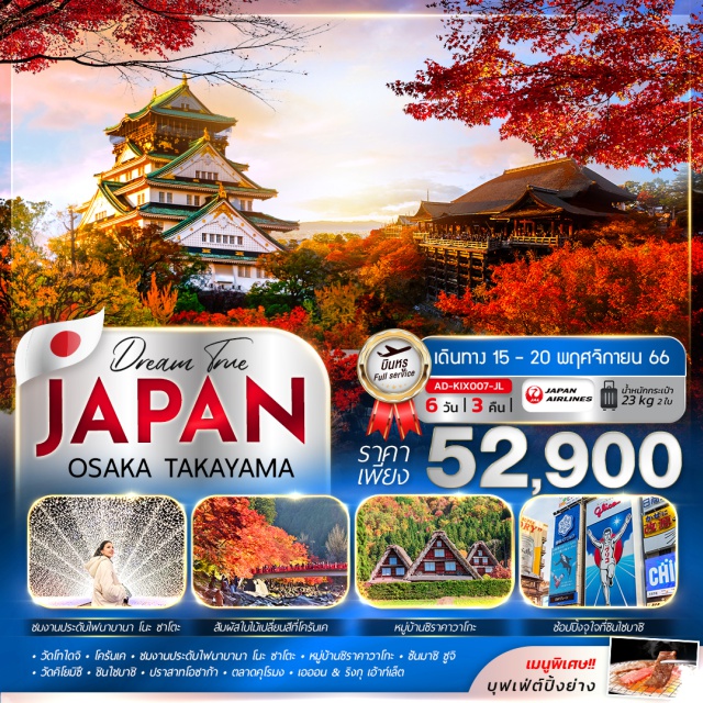 ทัวร์ญี่ปุ่น AD-KIX007-JL : Dream true Japan Osaka Takayama BY JL | | UNITHAI Trip