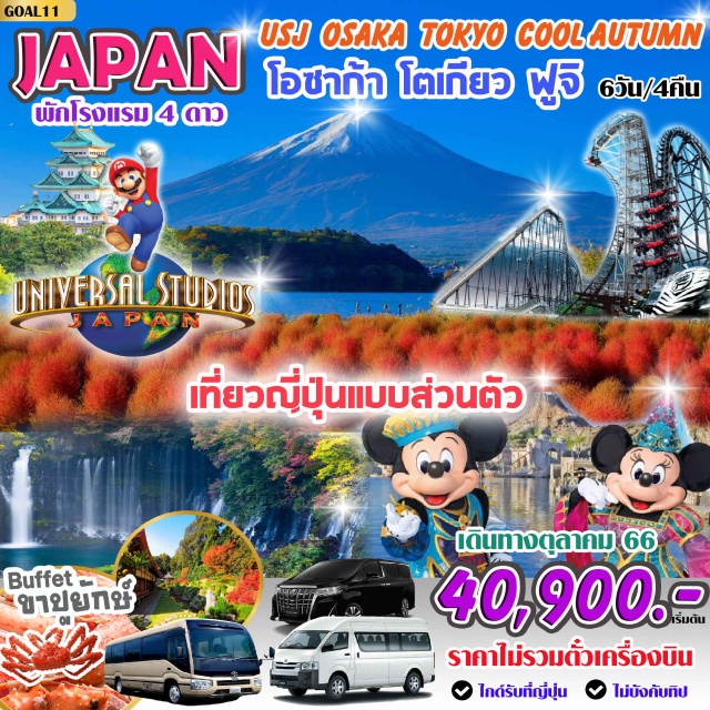 แพคเกจญี่ปุ่น GOAL11 : Package Japan Usj Osaka Tokyo Cool Autumn ...