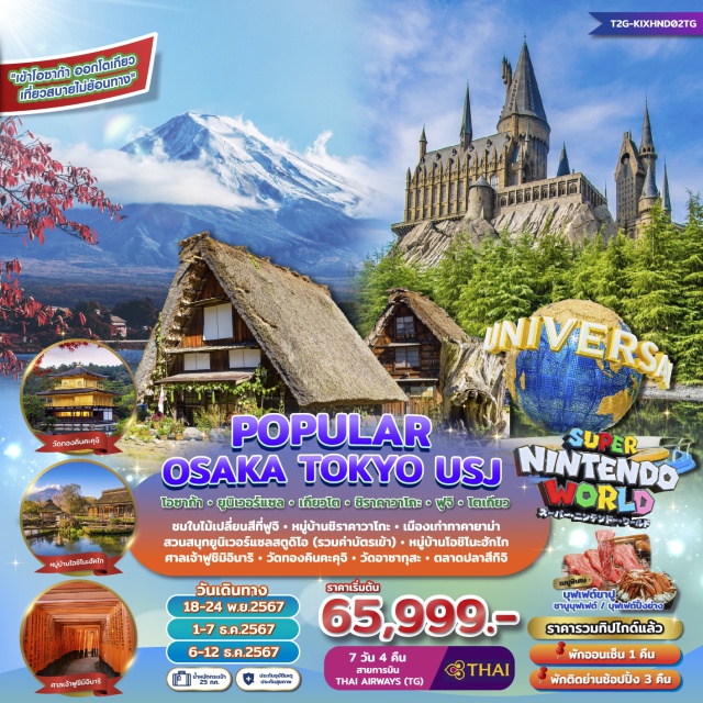 ทัวร์ญี่ปุ่น T2G-KIXHND02TG : Popular Osaka Tokyo Usj....osaka Kyoto Shirakawago Fuji Tokyo BY ...