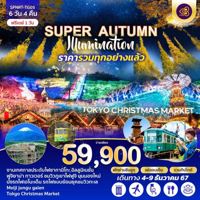ทัวร์ญี่ปุ่น SPNRT-TG05 : SUPER AUTUMN illumination ชมงานเทศกาลประดับไฟ ...