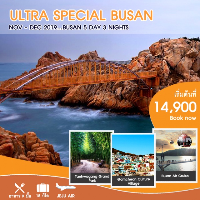ทัวร์เกาหลี Ultra Special Busan BY 7C by Jeju Air 5 วัน 3 คืน | UNITHAI ...