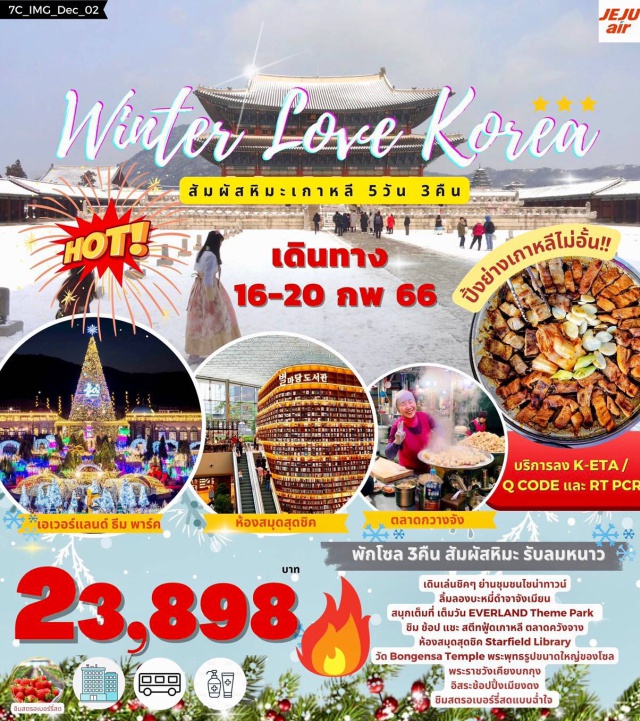 ทัวร์เกาหลี 7C_IMG_DEC_02 : Korea Winter Love Korea BY 7C | | UNITHAI Trip