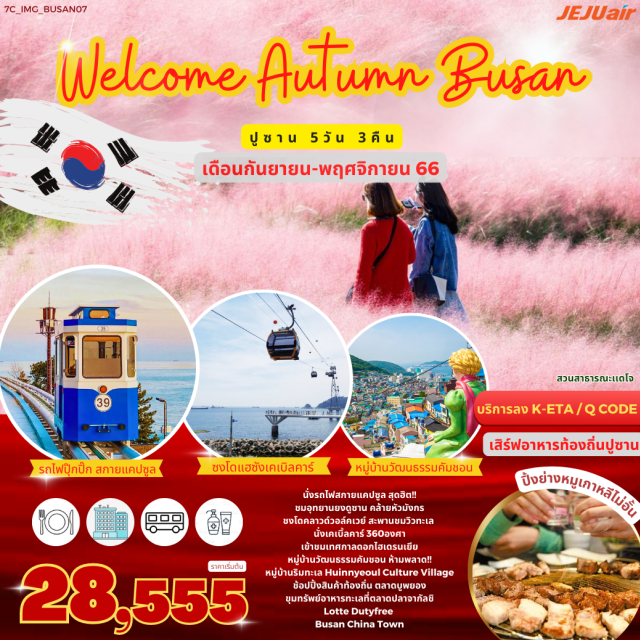 ทัวร์เกาหลี 7C_IMG_BUSAN07 : Welcome Autumn Busan BY 7C | | UNITHAI Trip