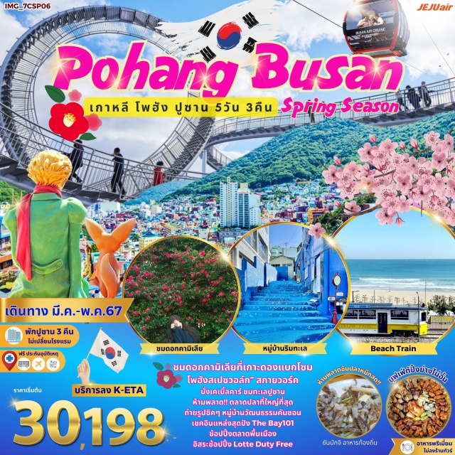 ทัวร์เกาหลี IMG_7CSP06 : Pohang Busan Spring BY 7C | | UNITHAI Trip