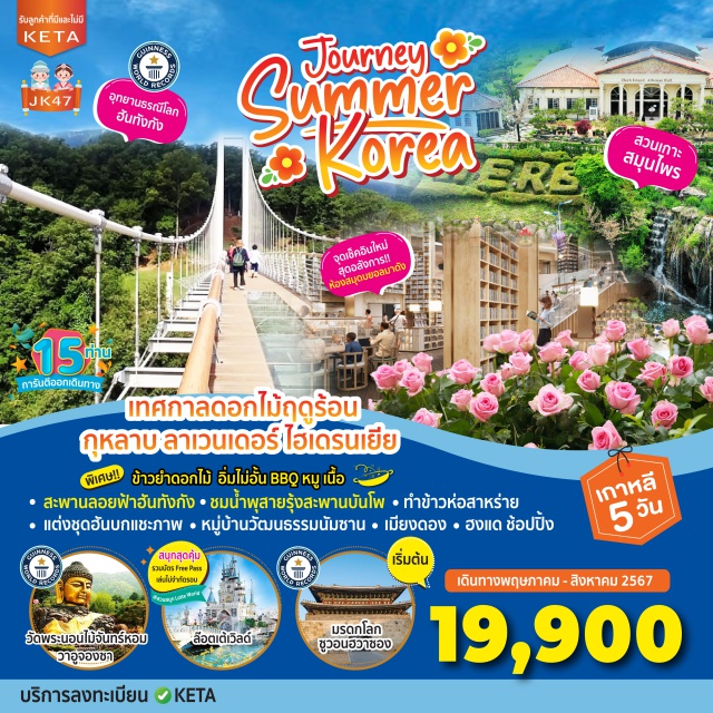 ทัวร์เกาหลี JK47 : Journey Summer Korea BY 7C | | UNITHAI Trip