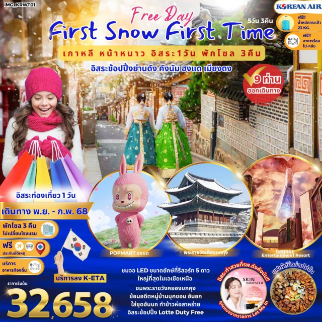 ทัวร์เกาหลี IMG_KRWT01 : First Snow First Time คังนัม ฮงแด เมียงดง BY ...