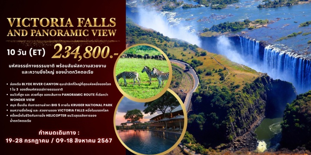 ทัวร์แอฟริกาใต้ Victoria Falls And Panoramic View BY ET | | UNITHAI Trip