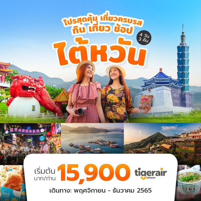 ทัวร์ไต้หวัน Wonderful Taiwan โปรสุดคุ้ม เที่ยวครบรส กิน เที่ยว ช้อป BY ...