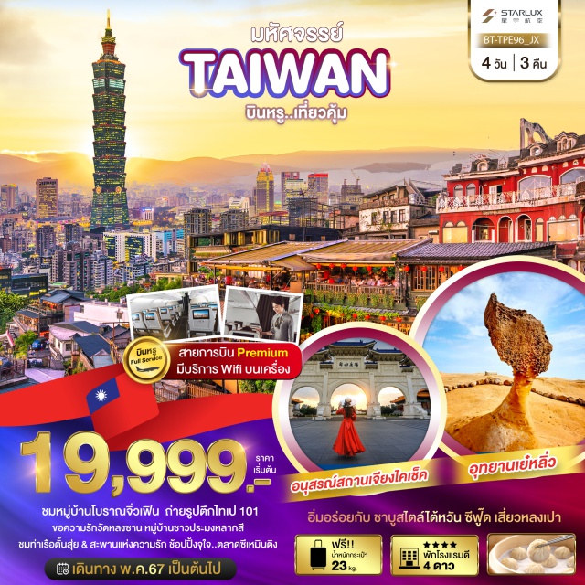 ทัวร์ไต้หวัน BT-TPE96_JX : มหัศจรรย์ Taipei บินหรู..อยู่สบาย BY JX ...