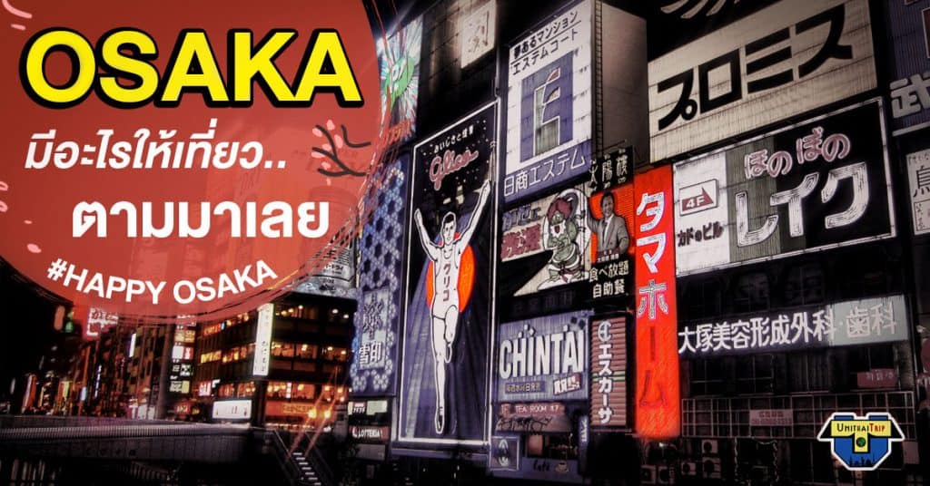 OSAKA มีอะไรให้เที่ยว...ตามมาเลย #HAPPY OSAKA | Unithai Trip