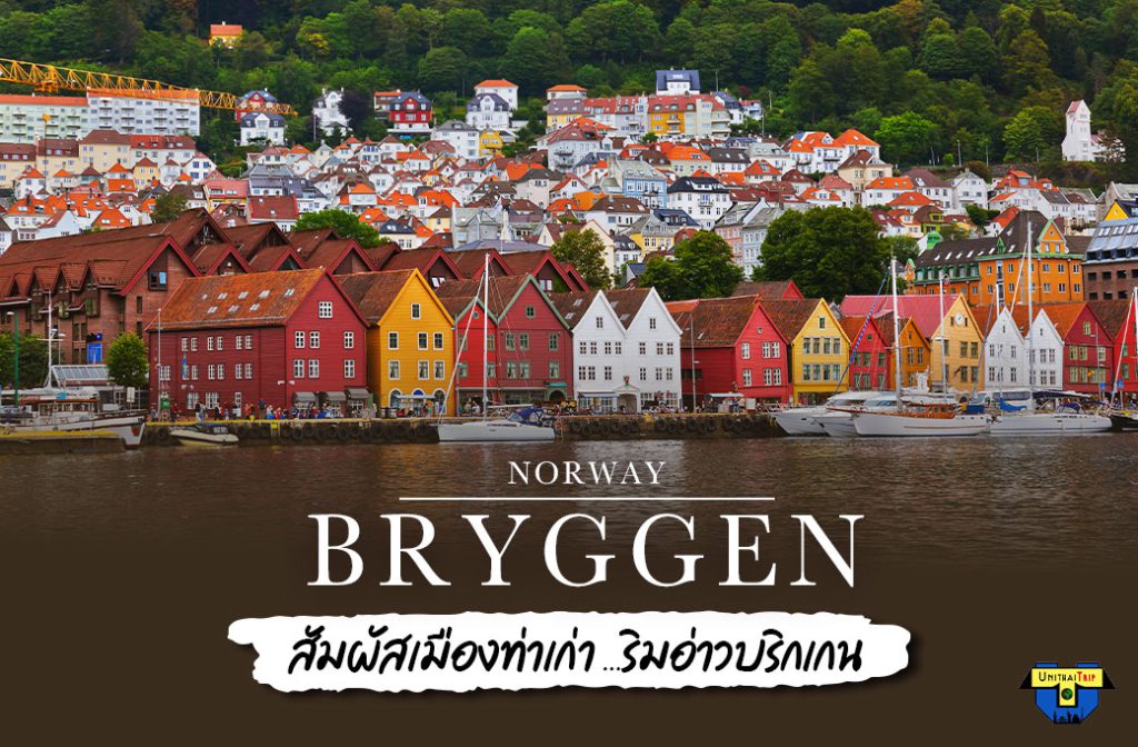 Bryggen นอร์เวย์ สัมผัสเมืองท่าเก่า ย่านริมอ่าวบริกเกน